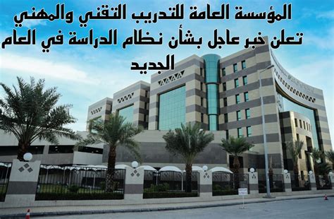 المؤسسة العامة للتدريب التقني والمهني تعلن خبر عاجل بشأن نظام الدراسة