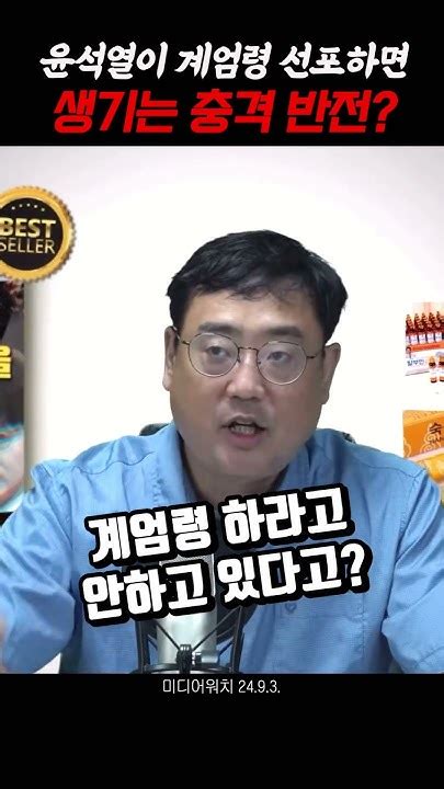 윤석열과 계엄령 미디어워치 변희재 Shorts Youtube