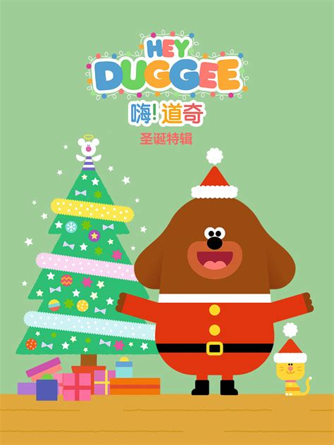 嗨！道奇 圣诞特辑 中文配音第1集 番剧 全集 高清正版在线观看 Bilibili 哔哩哔哩