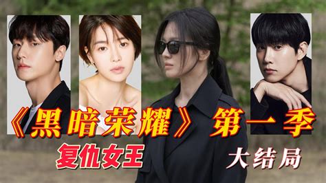 《黑暗荣耀》大结局。宋慧乔复仇大战进入倒计时，坏人们能活吗？ Youtube