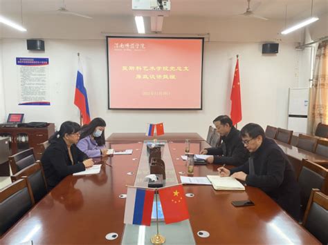 莫斯科艺术学院党总支 召开廉政谈话会 莫斯科艺术学院