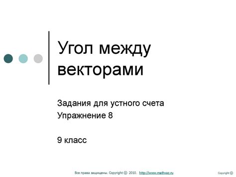 Угол между векторами презентация онлайн
