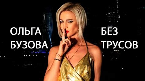 БУЗОВА БЕЗ ТРУСОВ ОЧЕРЕДНОЙ ПОЗОР Безе