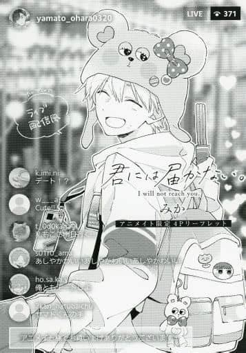 駿河屋 君には届かない 7 アニメイト限定4Pリーフレット 特典 みか漫画アニメ