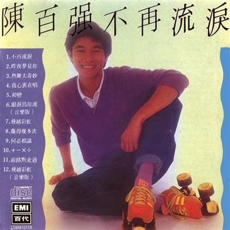 陳百強專輯32大碟介紹1979——1993 每日頭條