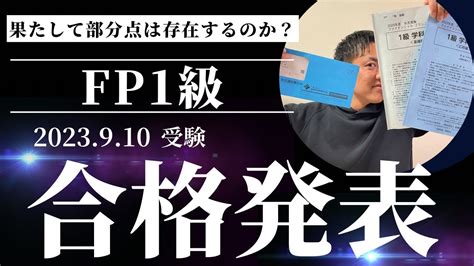 【その場で開封】fp1級の合否通知書が届きました！ Youtube