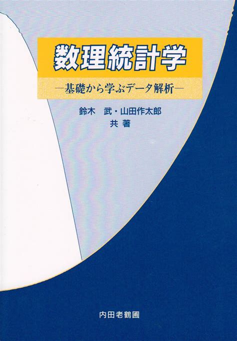 数理統計学 基礎から学ぶデータ解析 鈴木 武 山田 作太郎 本 通販 Amazon