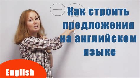 Как строить предложения на английском языке Структура Youtube