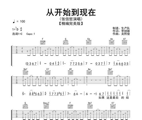 从开始到现在吉他谱 张信哲《从开始到现在》精编版六线谱吉他谱 318曲谱