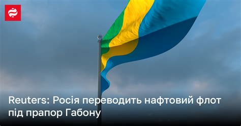 Росія переводить нафтовий флот під прапор Габону Новини України