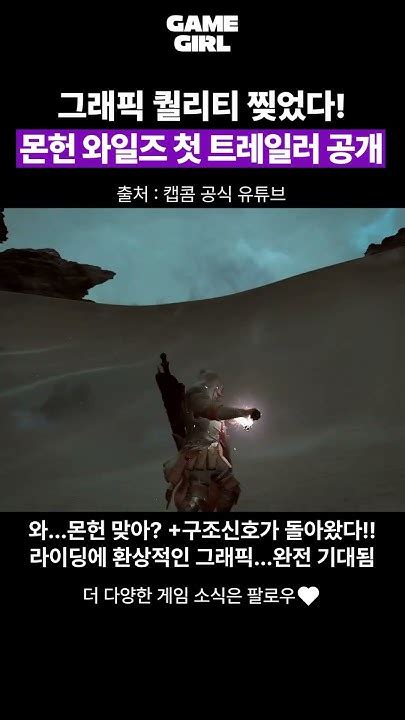 몬스터헌터 와일즈 드디어 첫 트레일러 공개 게임소식 Youtube