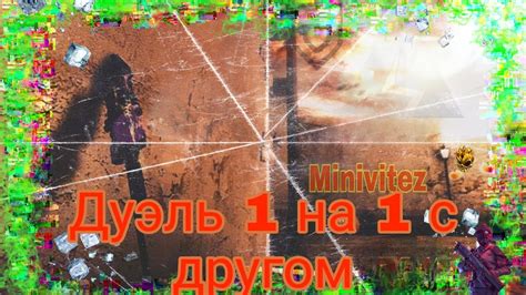 Дуэль с другом 😎😒 Youtube