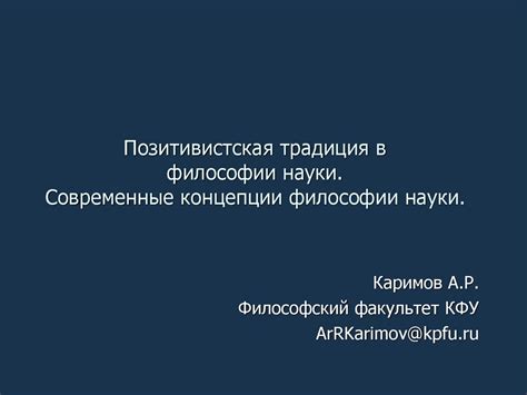 Позитивистская традиция в философии науки Современные концепции философии науки презентация