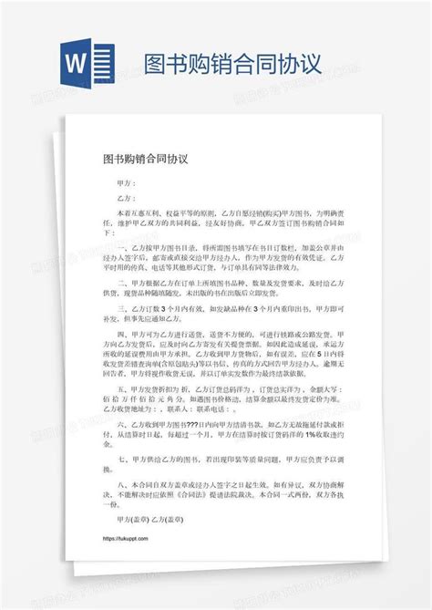 图书购销合同协议word模板下载编号nbgbwgdb熊猫办公