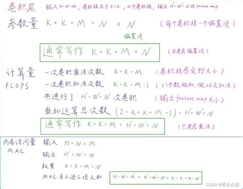 神经网络参数量、计算量（flops）、内存访问量（amc）计算详解 神经网络 秃头小苏 腾讯云开发者社区