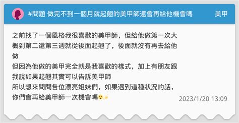 問題 做完不到一個月就起翹的美甲師還會再給他機會嗎？ 美甲板 Dcard