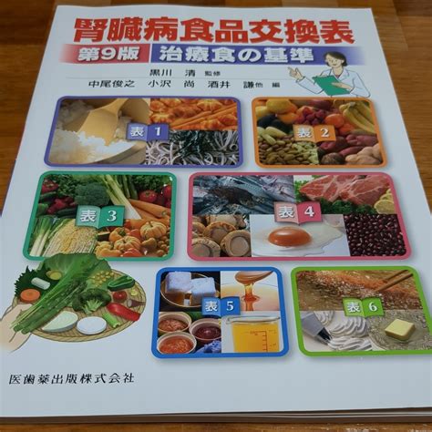 腎臓病食品交換表 治療食の基準 （第9版） 黒川清／監修 中尾俊之／編者代表｜paypayフリマ