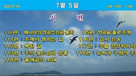 성경 1년 1독 7월 5일 시편 110편 ~ 118편 Youtube