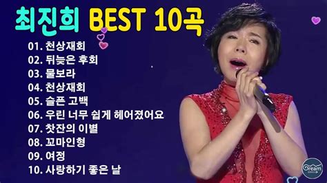 최진희 노래모음 Youtube