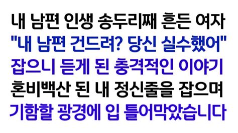 실화사연 내 남편 인생 송두리째 흔든 여자에게 듣게 된 충격적인 이야기 혼비백산 된 내 정신줄을 잡으며 기함할 광경에 입 틀어막았습니다 ㅣ라디오드라마ㅣ사이다사연ㅣ Youtube