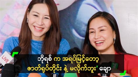 ဘိုရစ် က အရပ်မြင့်တော့ ဇာတ်ရုပ်တိုင်း နဲ့ မလိုက်ဘူး ချော Youtube