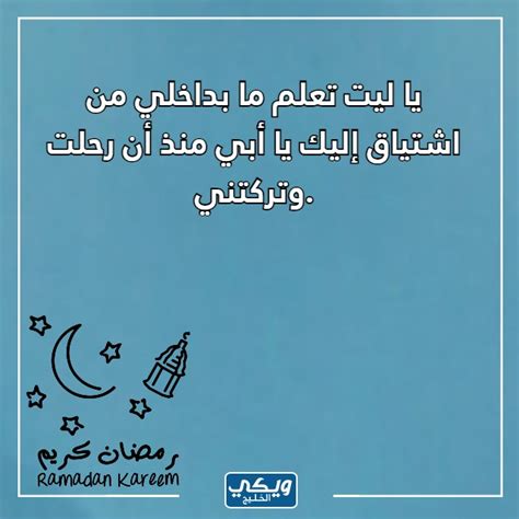 اول رمضان بدون ابي وامي ، عبارات وادعية مؤثرة 2025 ويكي الخليج
