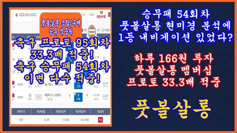 풋볼살롱 현미경 분석에 승무패 54회차 1등 내비게이션 있었다축구 승무패 53회차 1등 배출 연속 1등 배출 도전프로토 95회차 33배 적중승무패 복기 및 55