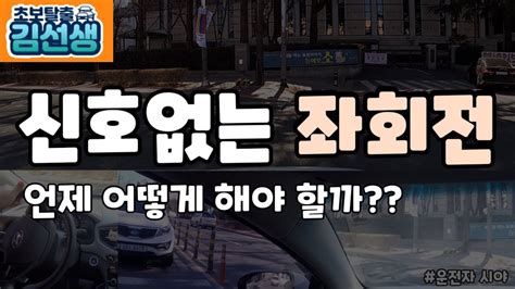 신호없는 좌회전신호없는 교차로 좌회전 어떻게 해야 할까 Youtube