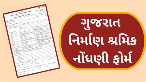 Gujarat Construction Worker નરમણ શરમક Registration Form PDF in