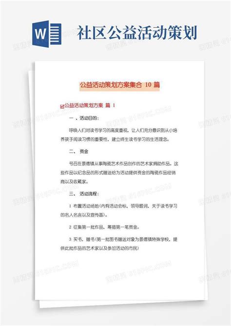 简易版公益活动策划方案集合10篇word模板免费下载编号157axpljx图精灵