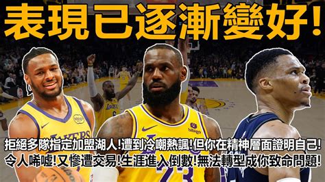 表現已逐漸變好！13532帽子和1211斷！拒絕多隊指定加盟湖人！遭到冷嘲熱諷！但你在精神層面證明自己！令人唏噓！又慘遭交易！生涯