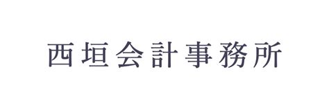 奈良県生駒市で税金に関する相談 西垣会計事務所