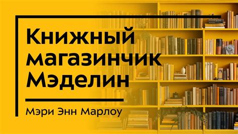 Книга про любовь 💘 Книжный магазинчик Мэделин / Мэри Энн Марлоу - YouTube