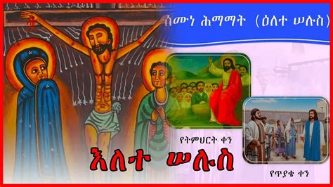 🔴 ሰሙነ ሕማማት እለተ ሠሉስ Youtube