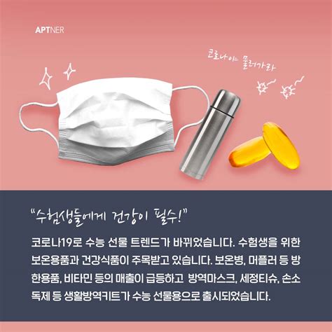 코로나가 바꾼 수능선물 트랜드