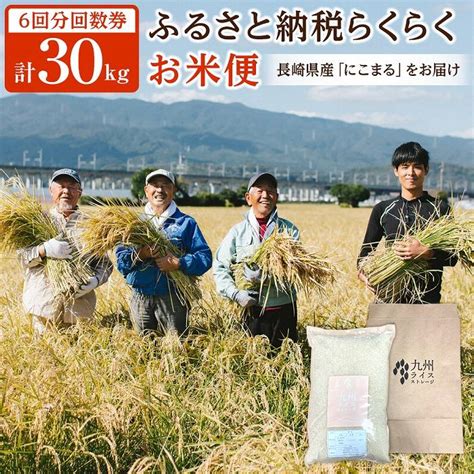 ふるさと納税 らくらくお米便 出荷依頼ページ 【ふるさと納税｜長崎県】 らくらくお米便｜にこまる｜合計30kg（5kg×6回）