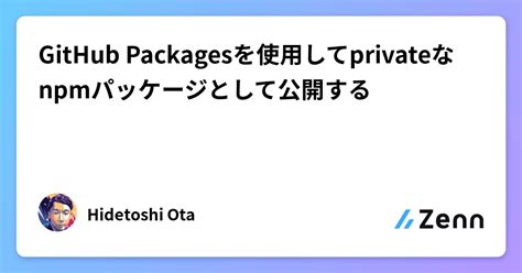 Github Packagesを使用してprivateなnpmパッケージとして公開する