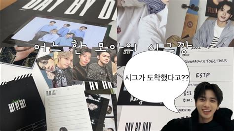 모아로그 어느 한 모아의 첫 시그깡 •투바투•모아•시즌그리팅•txt•수빈•연준•범규•태현•휴닝카이• Youtube