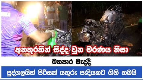 ජීවිතයක් අහිමිවුන යතුරුපැදි අනතුරෙන් පසුව පුද්ගලයින් පිරිසක් යතුරු පැදියට ගිනි තබයි Youtube