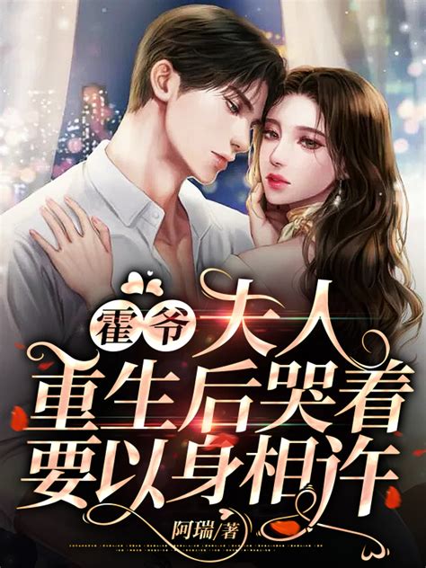 《霍爷，夫人重生后哭着要以身相许》 阿瑞 荔枝阅读