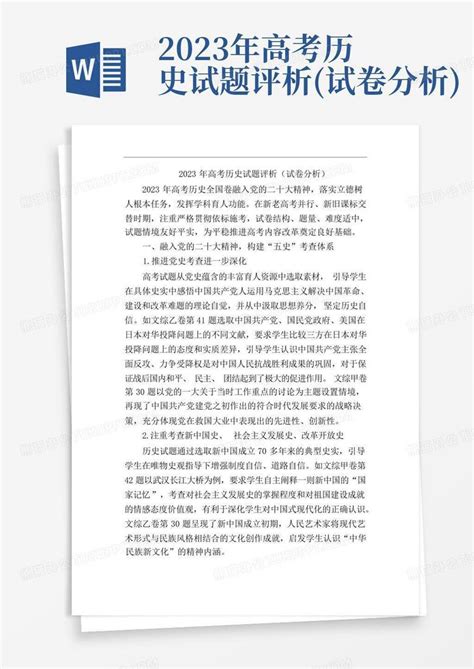 2023年高考历史试题评析 试卷分析 Word模板下载 编号ldomgpxv 熊猫办公