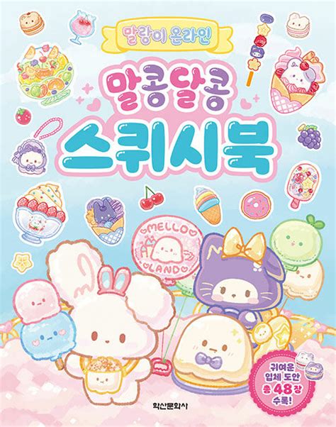 말랑이 온라인 말콩달콩 스퀴시북 학산문화사 편집부 알라딘