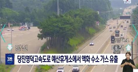 당진영덕고속도로 예산휴게소에서 액화 수소 가스 유출