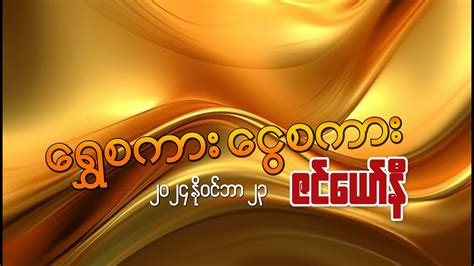 ရွှေစကား ငွေစကား နိုဝင်ဘာ 23 ဇင်ယော်နီ Youtube