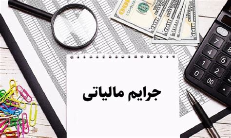 بخشودگی جرائم مالیاتی سال ۱۴۰۰ بازهم تمدید شد جزئیات