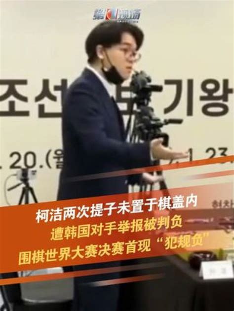 北京时间1月22日，第29届lg杯世界围棋棋王战决赛在韩国首尔进行第2局，中国棋手柯洁执白对阵韩国棋手卞相壹。柯洁两次提子高清1080p在线观看平台腾讯视频