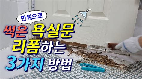 만원으로 썩은욕실문 욕실문보수 방법 3가지 방문페인팅 욕실문보호대 그리고 타일보수 시도해 봤어요 썩은문리폼 문지방 리폼까지 한 번에 Youtube