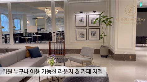 [지엘골프아카데미] 호텔같은 라운지 시설 둘러보기 네이버 블로그