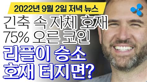 리플 비트코인 이더리움 긴축 속 자체 호재로 75 오른 코인 있다 리플이 승소 호재 터지면” Youtube