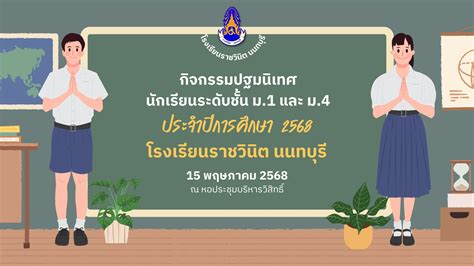 โรงเรียนราชวินิต นนทบุรี โรงเรียนราชวินิต นนทบุรี Facebook